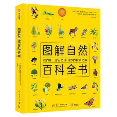 图解自然百科全书(法)布兰迪尼.普吕谢科普百科华中科技大学出版社新华书店正版
