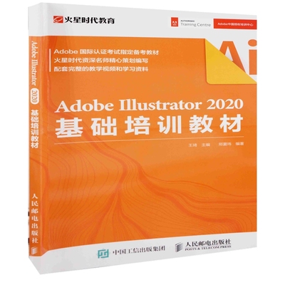 Adobe Illustrator 2020基础培训教材王琦主编 邢夏玮编著计算机软件工程（新）人民邮电出版社