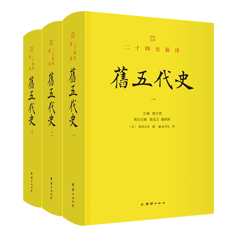旧五代史(宋) 薛居正等著 ; 谦德书院译隋唐五代十国团结出版社新华书店正版