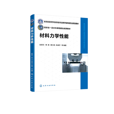 材料力学性能赵君文、韩靖、黄兴民、朱振宇  等  编著大学教材化学工业出版社新华书店正版