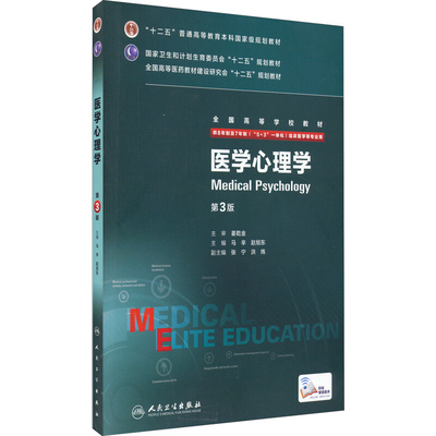 医学心理学(第3版)马辛大学教材人民卫生出版社新华书店正版