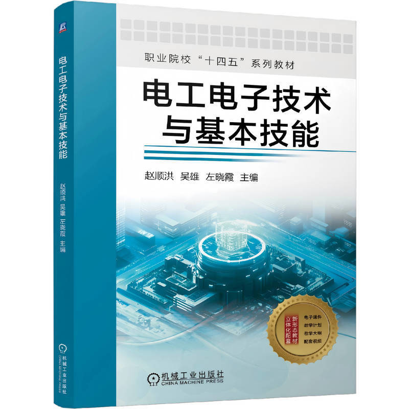 电工电子技术与基本技能赵顺洪 吴雄 左晓霞大学教材机械工业出版社新华书店正版