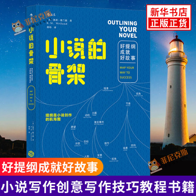 小说的骨架 好提纲成就好故事 小说写作创意全书文学写作技巧教程书籍同类作家写作全技巧小说创作基本技巧 现当代文学书籍 正版