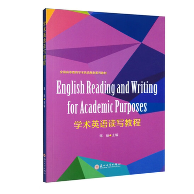 学术英语读写教程（English Reading and Writing for Academic Purposes）