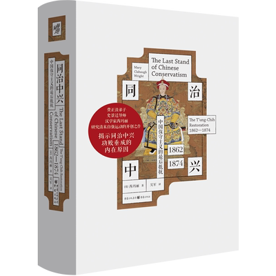 同治中兴：中国保守主义的最后抵抗（1862—1874）[美]芮玛丽 著历史知识读物重庆出版社新华书店正版
