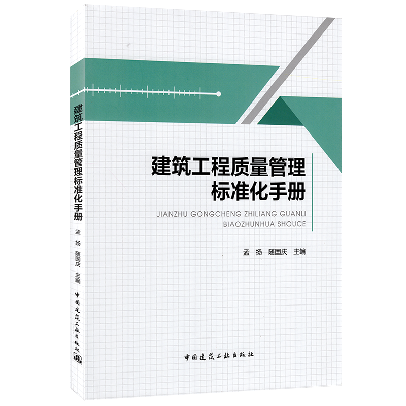 建筑工程质量管理标准化手册 工程质量行为工程实体质量控制标准化 工艺节点样板实例 建筑工程技术质量监督监理人员参考书