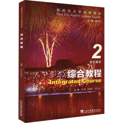 综合教程(2)(学生用书) 新时代大学应用英语 吴勇 赵晓红 胡开宝 主编 批判性思维能力 上海外语教育出版社 新华正版书籍