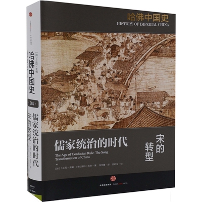 儒家统治的时代.宋的转型-哈佛中国史(04)[德]迪特 库恩（Dieter Kuhn） 著；李文锋　译宋辽金元史