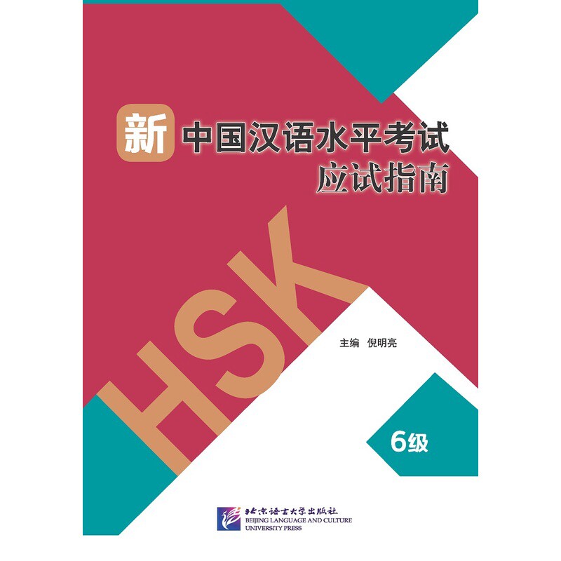 新中国汉语水平考试应试指南(6级)倪明亮语言文字北京语言大学出版社新华书店正版