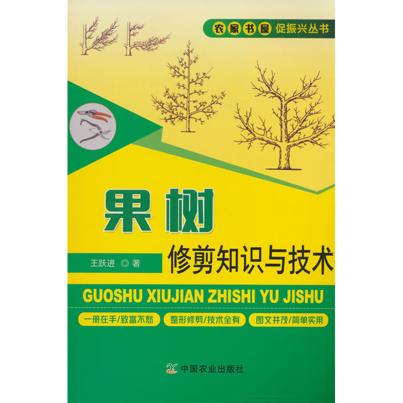果树修剪知识与技术王跃进农业基础科学中国农业出版社新华书店正版