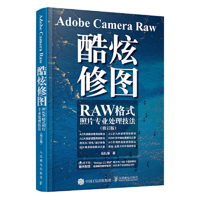 Adobe Camera Raw 酷炫修图 RAW格式照片专业处理技法 修订版