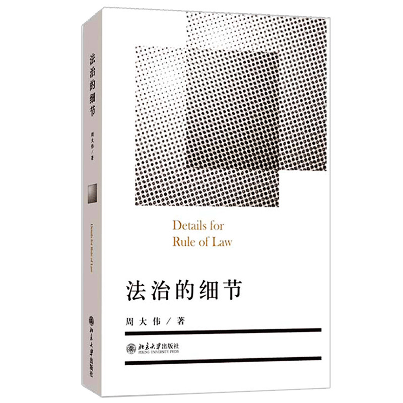 法治的细节周大伟其它小说北京大学出版社新华书店正版