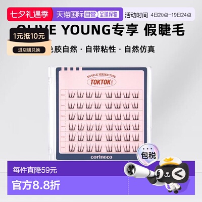 韩国直邮OLIVE YOUNG专享coringco免胶水假睫毛自然仿真太阳正品