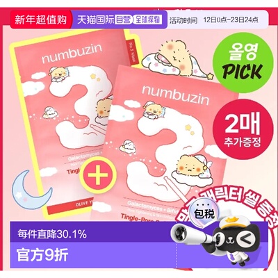 韩国直邮OLIVE YOUNG专享 NUMBUZIN 3号细腻毛孔面膜土豆熊正品