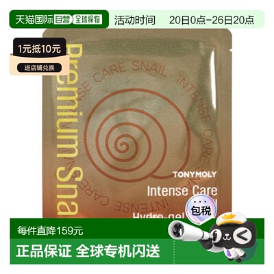 韩国直邮托尼魅力 TONYMOLY 修护蜗牛凝胶面膜 25g*20片正品