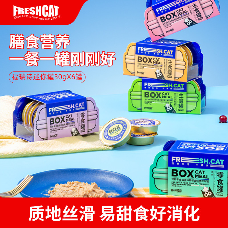 福瑞诗迷你奶糕罐头30g*6小罐装 鸡肉羊奶主食湿粮成幼猫补水零食