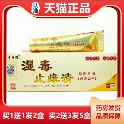 天猫品湿毒止痒清菌正乳膏15克千里狼用皮抑肤瘙痒外湿毒清RLJ软