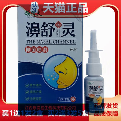 正品顽清夫濞舒灵抑菌喷剂20ml成人儿童鼻腔鼻子干燥鼻塞不通气
