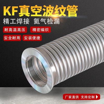 KF真空波纹管304不锈钢柔性软管NW/KF16/25/40/50快装高真空软管