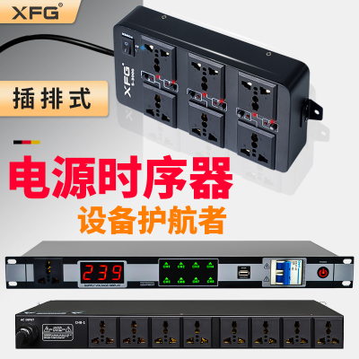XFG电源时序器插排式专业音响设备舞台家用KTV设备机房控制器插座
