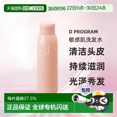日本直邮d program安肌心语敏感肌洗发水无硅舒缓无刺激200ml正品