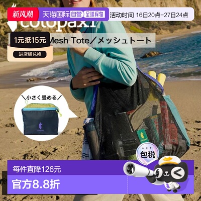 日本直邮Cotopaxi Arenilla 网眼手提袋 Del Dia 网眼袋 - 小巧