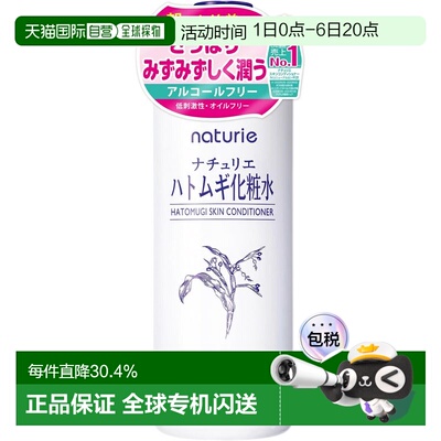 日本直邮naturie  爽肤水正品