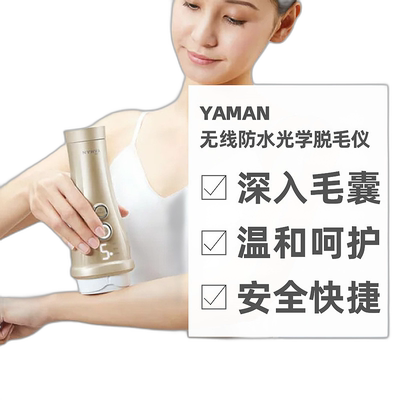 日本直邮yaman雅萌兼容VIO无线防水采用使用氙灯IPL方式光脱毛仪