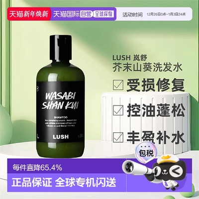 日本直邮LUSH岚舒芥末山葵洗发水290g正品控油止痒蓬松柔顺祛头屑