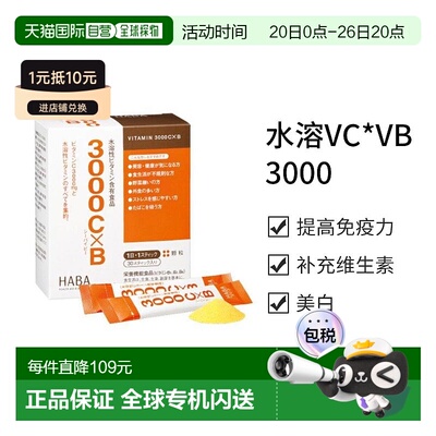 日本直邮【日本直邮】HABA水溶VC*VB3000 30条水溶性维生素C新款
