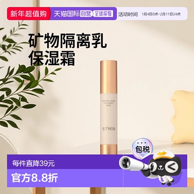 日潮跑腿ETVOS 矿物隔离妆前乳SPF31PA+++浅米自购买日起3年正品