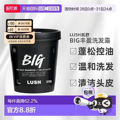 日本直邮LUSH岚舒BIG洗发水310g控油止痒蓬松柔顺正品养发洗发露