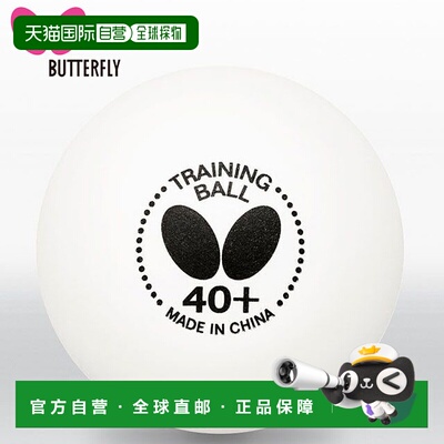 日本直邮蝴蝶乒乓球训练球 40+ 95840 10 打 120 个练习球 蝴蝶