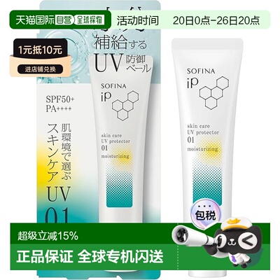 日本直邮SOFINA iP 护肤防晒乳 01 干燥肌肤型正品