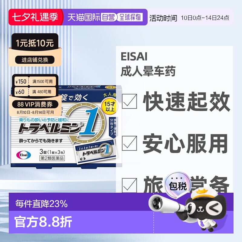 日本直邮Eisai成人晕车药 3粒 15岁+晕车晕船晕机晕车药恶心呕吐