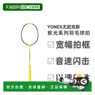YONEX尤尼克斯疾光NANOFLARE1000Z碳素轻量羽毛球拍