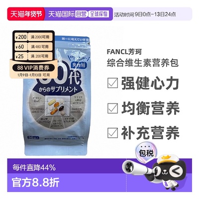 日本直邮FANCL芳珂 60岁男性用综合维生素营养包（30包）