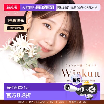 Winkuu AKB48-柏木由紀日抛美瞳 彩色隐形眼镜 10片装正品水凝胶