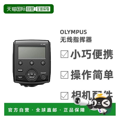 【日本直邮】奥林巴斯OLYMPUS 用于Flash FC-WR的无线指挥官