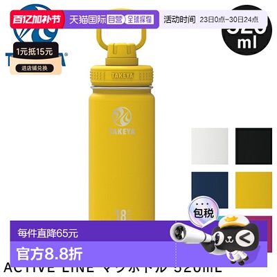 日本直邮TAKEYA ACTIVE LINE Active Line 马克杯水壶520毫升Take
