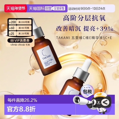 日本直邮TAKAMI五重维C维E精华液5C+E#30mL自购买日起3年有效正品