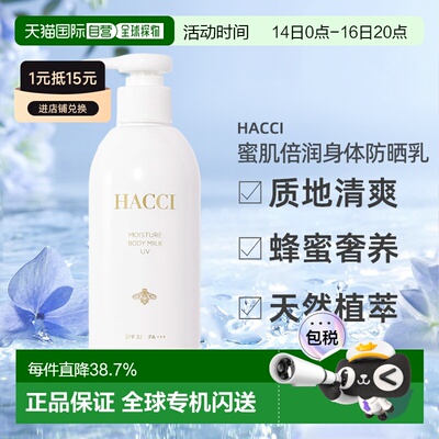 日本直邮HACCI 2025年春夏新品UV系列蜜肌倍润身体防晒乳250正品