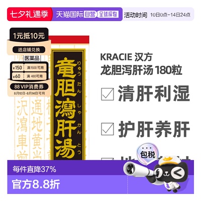 日本直邮KRACIE龙胆泻肝汤片180粒柴胡甘草地黄新款肝胆