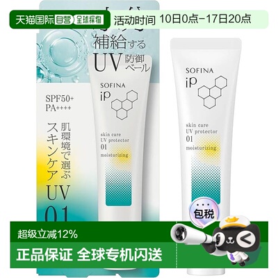 日本直邮SOFINA iP 护肤防晒乳 01 干燥肌肤型正品