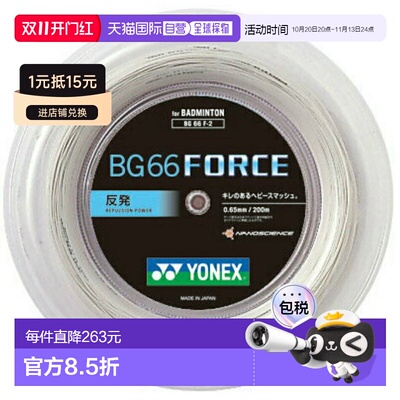 日本直邮尤尼克斯 BG66 FORCE BG66F-2 200米羽毛球线卷