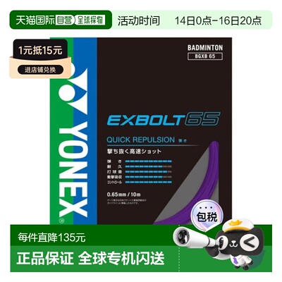 日本直邮YONEX 羽毛球线 Exbolt 65 BGXB65-039 羽毛球线羽毛球拍