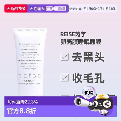 日潮跑腿REISE卵肌睡眠面膜80g紧致滋润提亮肤色面部护理保湿正品