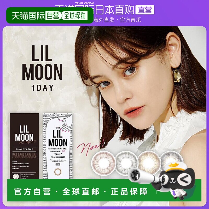 日本直邮LILMOON日抛美瞳 混血系彩色隐形眼镜水凝胶自然 10片装