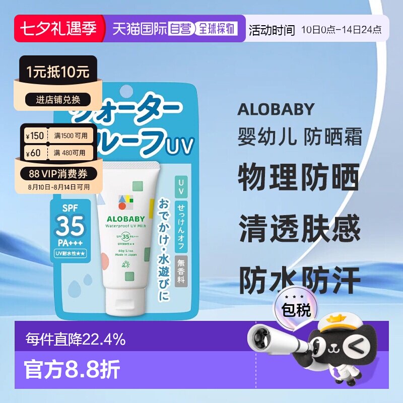 【日本直邮】ALOBABY 多效合一UV防晒乳 物理防晒防水SPF35 正品