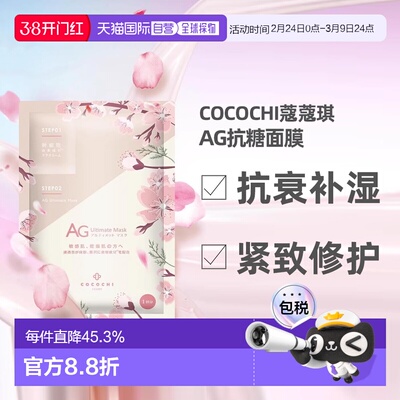 日潮跑腿COCOCHI樱花限定款AG抗糖抗衰紧致修护面膜30ml×5片正品